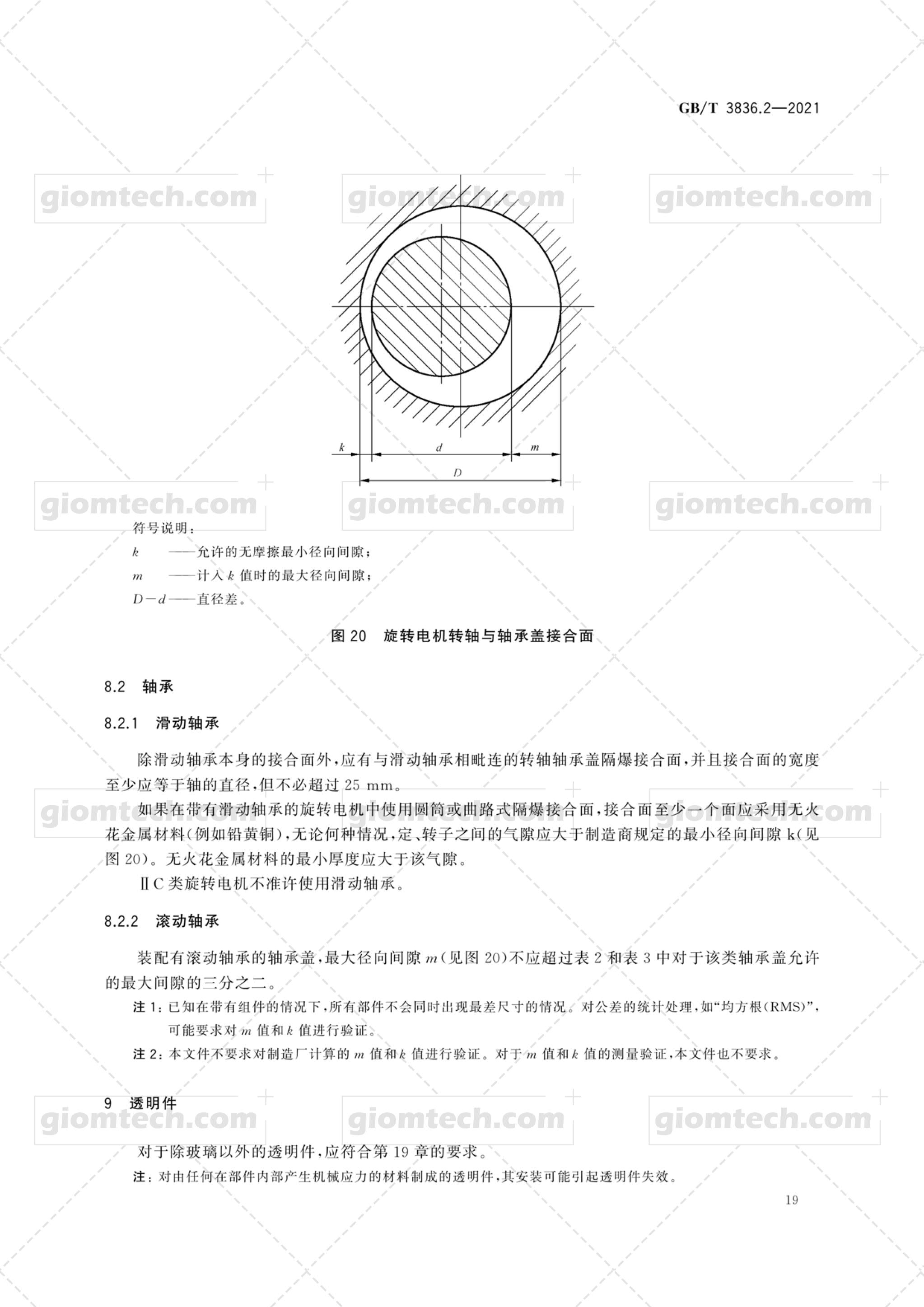 GB∕T 3836.2-2021 爆炸性环境 第2部分：由隔爆外壳“d” 保护的设备 - 绝缘过热