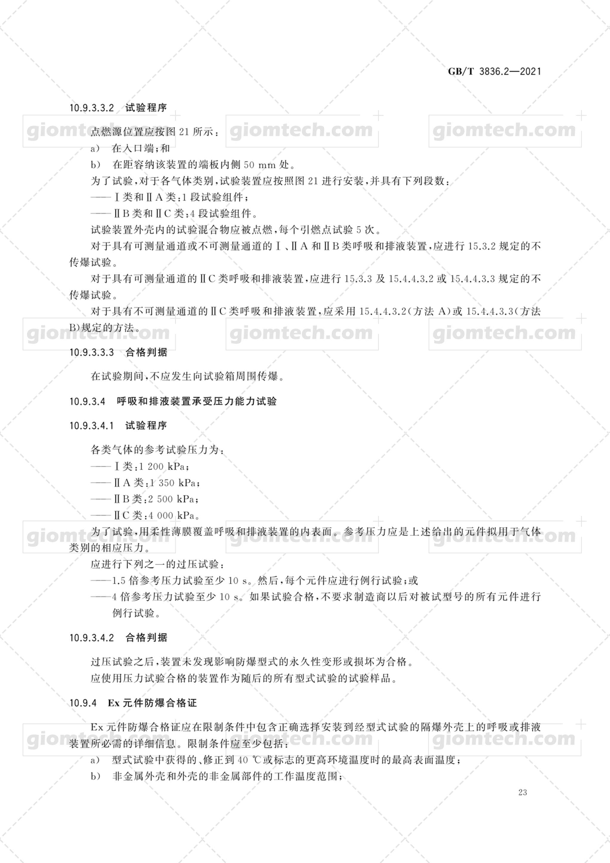 GB∕T 3836.2-2021 爆炸性环境 第2部分：由隔爆外壳“d” 保护的设备 - 绝缘过热