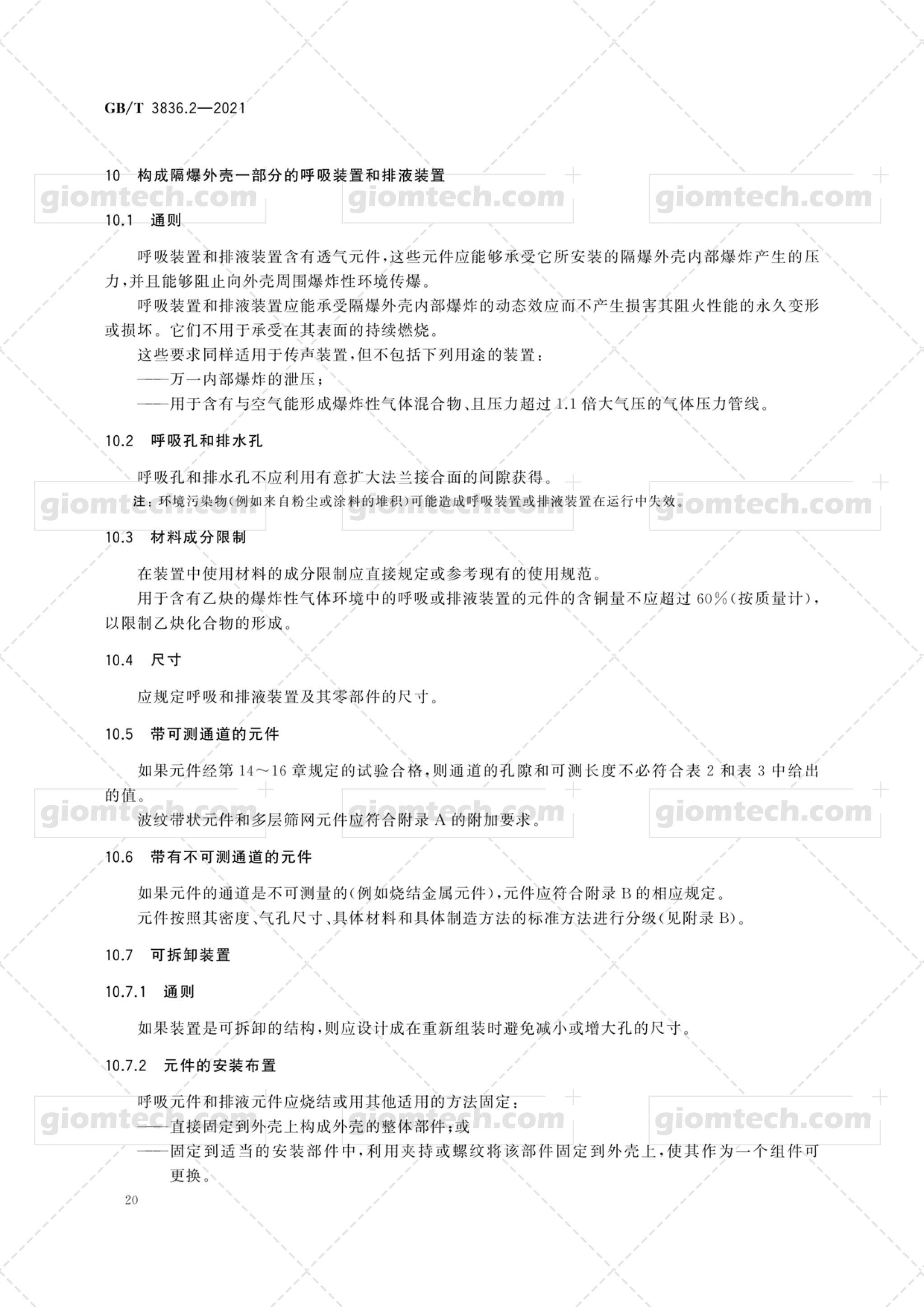GB∕T 3836.2-2021 爆炸性环境 第2部分：由隔爆外壳“d” 保护的设备 - 绝缘过热
