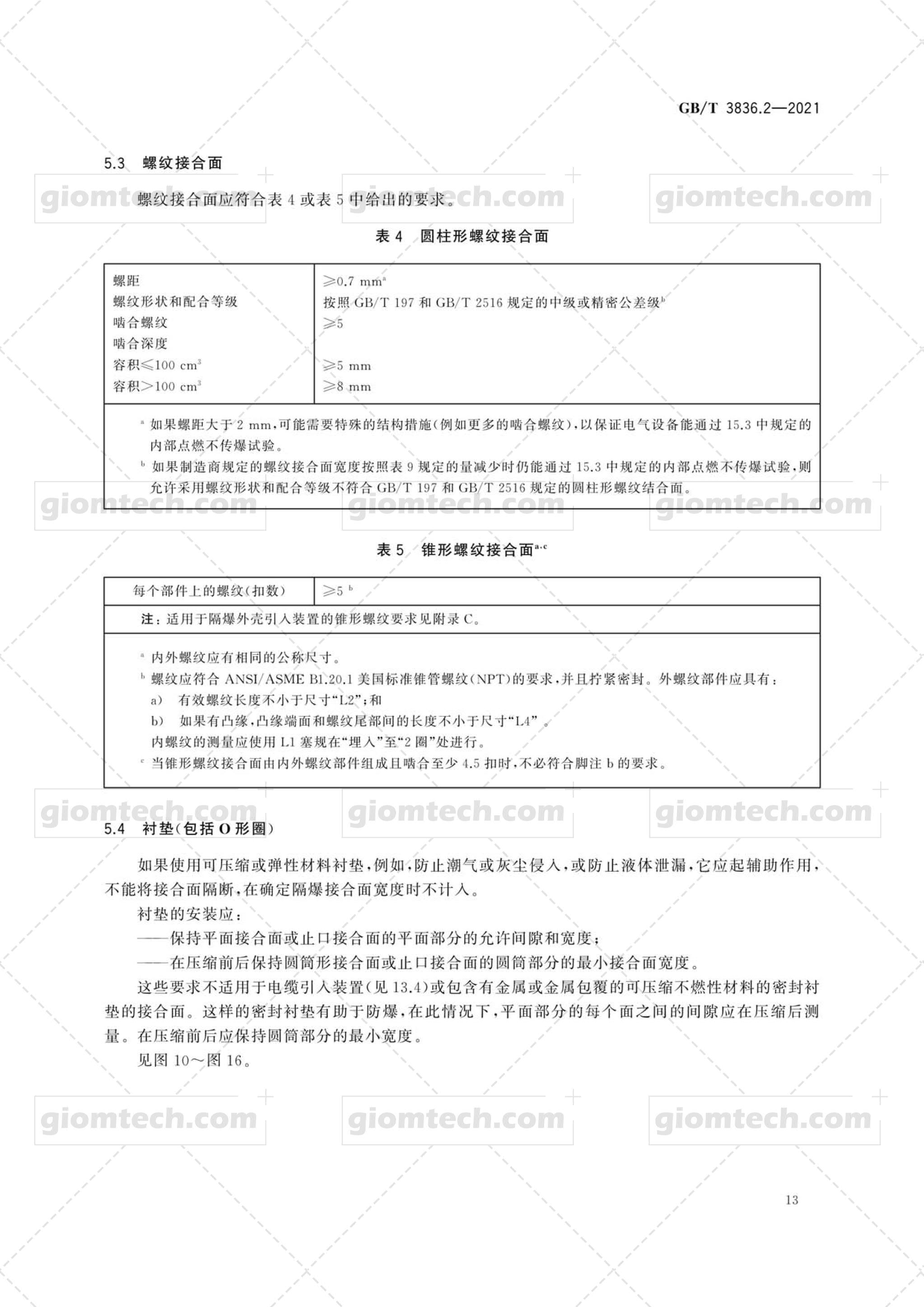 GB∕T 3836.2-2021 爆炸性环境 第2部分：由隔爆外壳“d” 保护的设备 - 绝缘过热