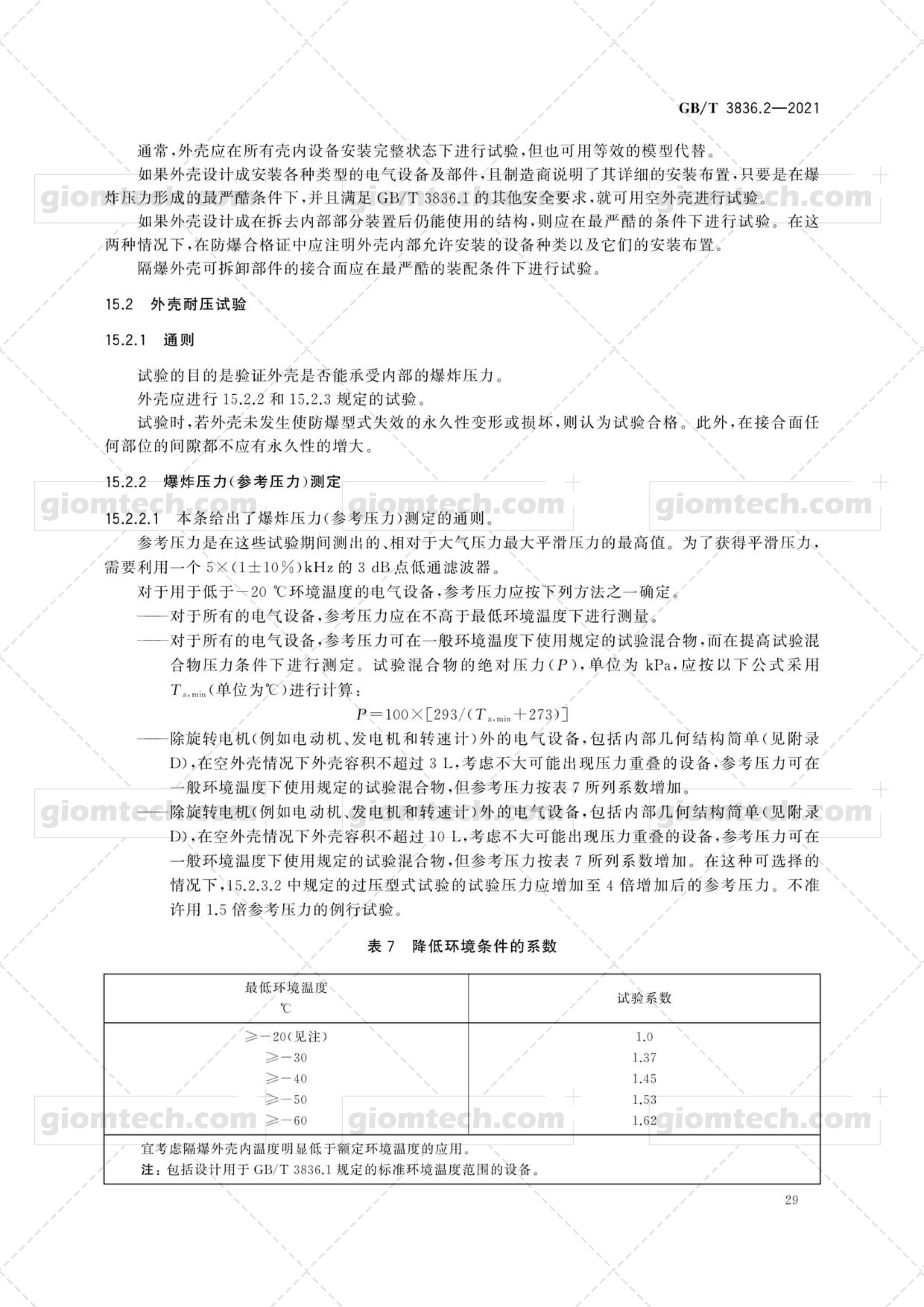 GB∕T 3836.2-2021 爆炸性环境 第2部分：由隔爆外壳“d” 保护的设备 - 绝缘过热