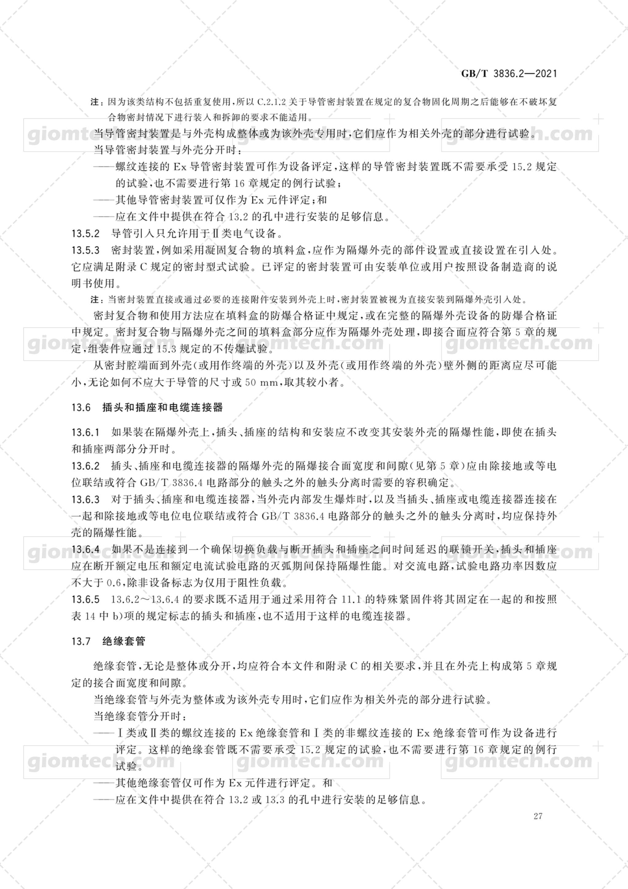 GB∕T 3836.2-2021 爆炸性环境 第2部分：由隔爆外壳“d” 保护的设备 - 绝缘过热