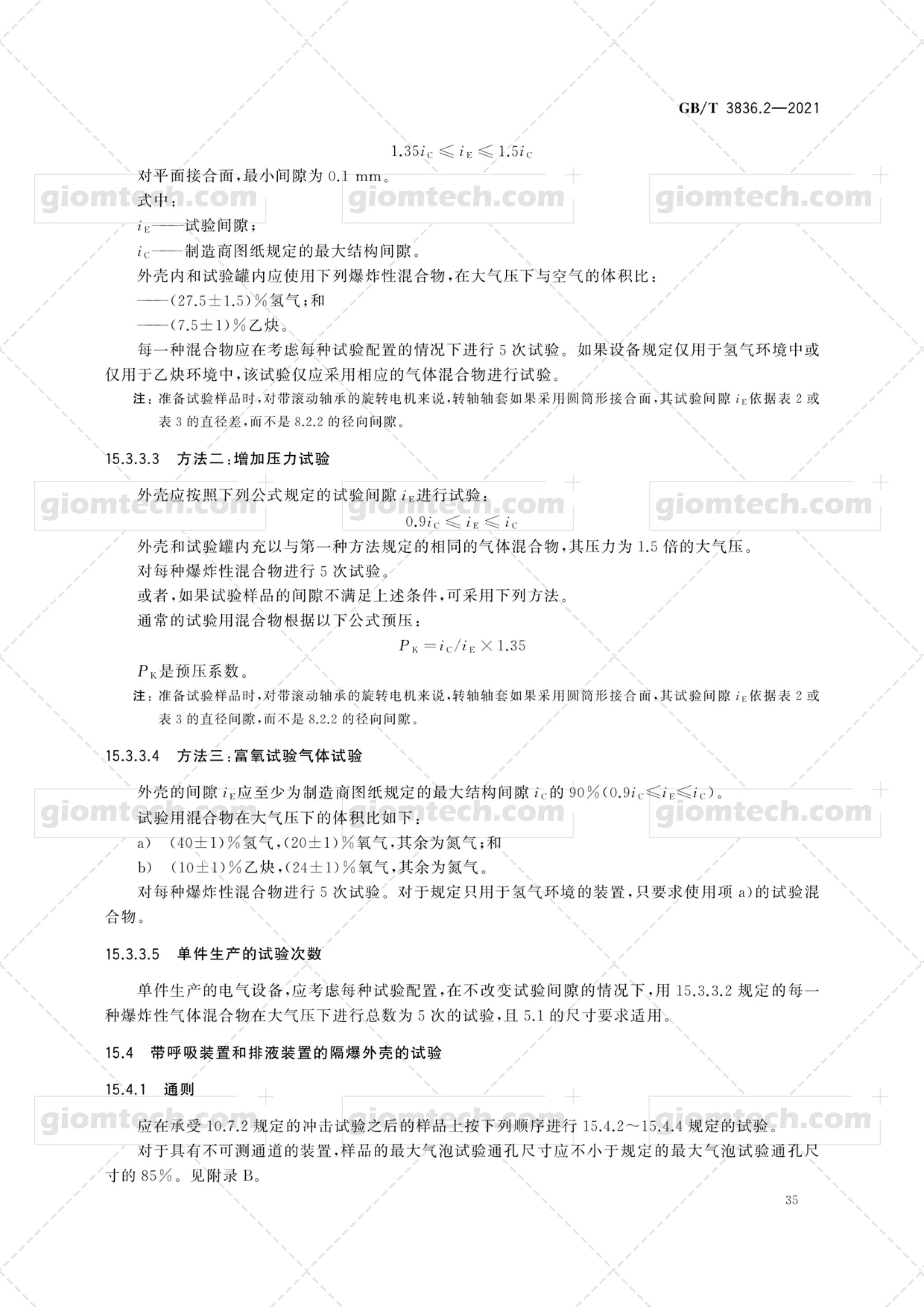 GB∕T 3836.2-2021 爆炸性环境 第2部分：由隔爆外壳“d” 保护的设备 - 绝缘过热